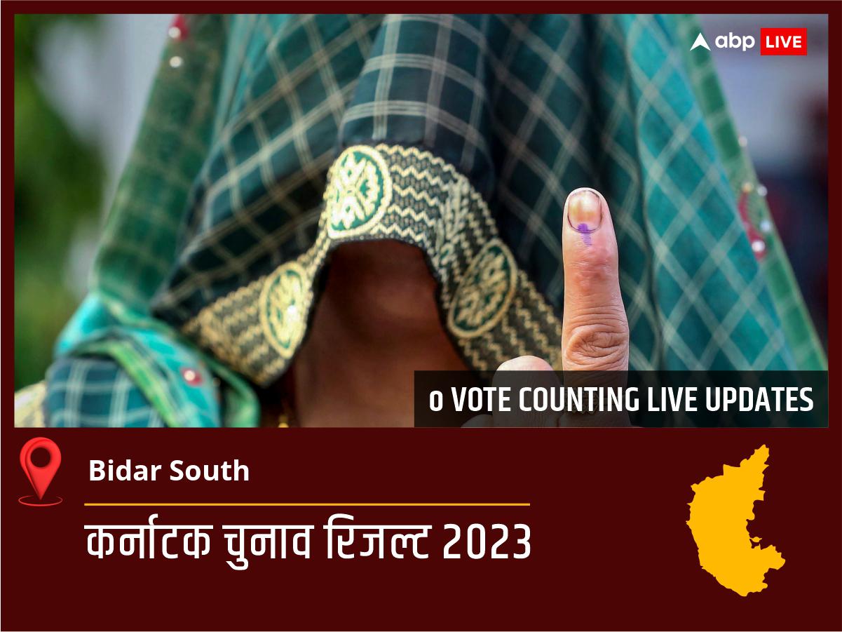 कर्नाटक चुनाव 2023 परिणाम Bidar South विधानसभा सीट पर Bjp के Dr