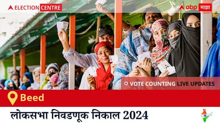 Lok Sabha निवडणूक 2024 निकाल: Beed लोकसभा जागेवर Ncp(sharad) चा Bajrang ...