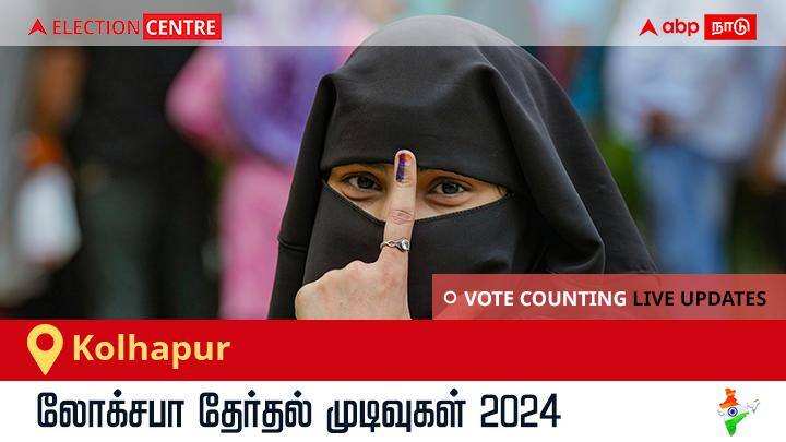 S_name>elections 2024 Vote Counting Live Updates: Kolhapur தொகுதி நிலவரம்!