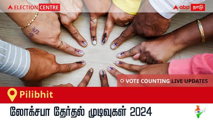S_name>elections 2024 Vote Counting Live Updates: Pilibhit தொகுதி நிலவரம்!