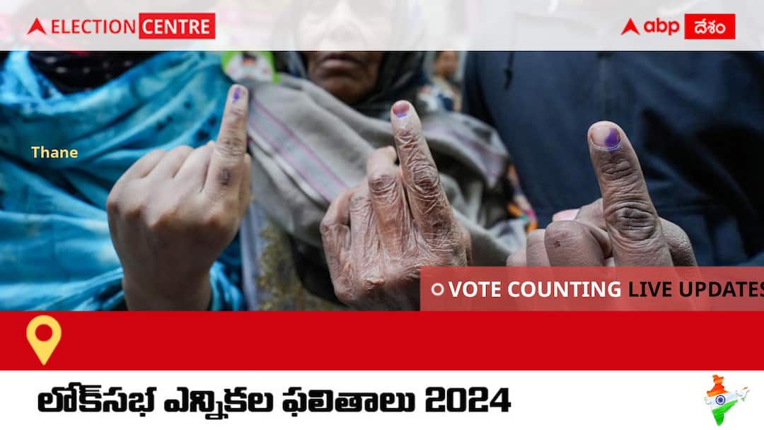 Lok Sabhaelections 2024 Vote Counting Live Updates: Thane నియోజకవర్గం ...